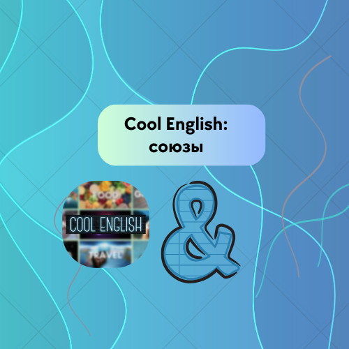 Cool English: Новый урок "Союзы"